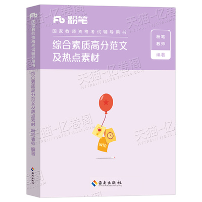粉笔教师证资格2026年上半年综合素质高分范文热点素材2025下半年小学教资考试资料26写作初中教材书籍重点笔记作文刷题教育科目一