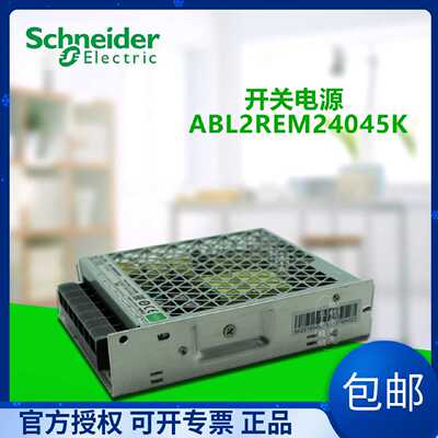 议价正品施耐德平板式ABL2REM24045H/K 100W DC24V 开关电源新老