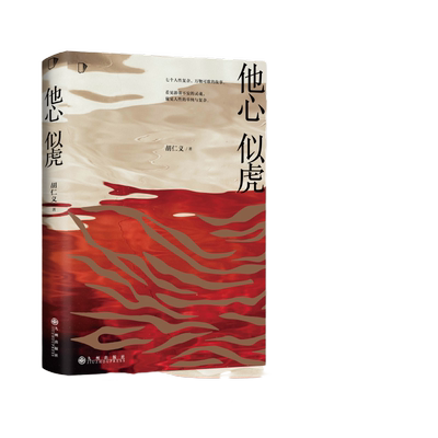 当当网 他心似虎（知乎9.3高分专栏小说《人性凶猛》，特别新增惊喜番外！） 胡仁义 博集天卷 九州出版社 正版书籍