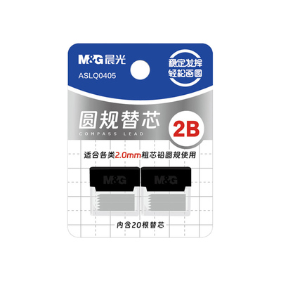 M&G晨光圆规替芯加粗2.0MM铅芯考试2B圆规专用粗芯铅笔芯ASLQ0405