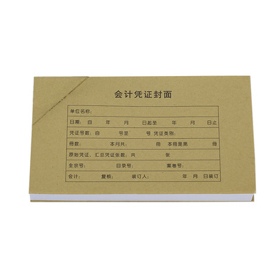 会计记账凭证封面装订财务通用
