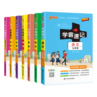 学霸速记初中九年级全套
