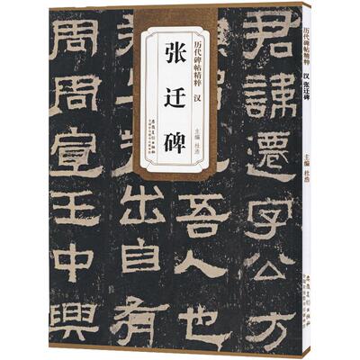汉张迁碑历代碑帖杜浩东汉代隶书