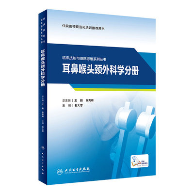 临床技能与临床思维系列丛书 耳鼻咽喉头颈外科学分册 石大志 主编 妇科学 常见临床技能的操作 人民卫生出版社 9787117313193