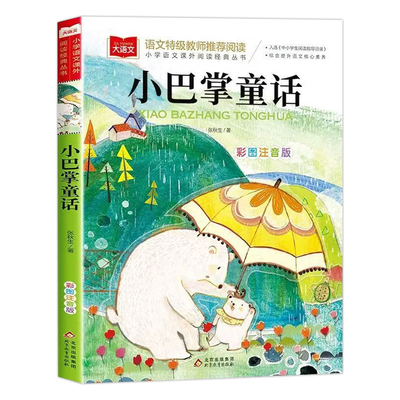 小巴掌童话一年级注音版张秋生
