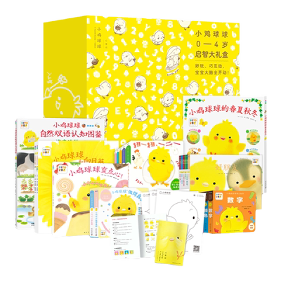 小鸡球球0-4岁启智大礼盒全套