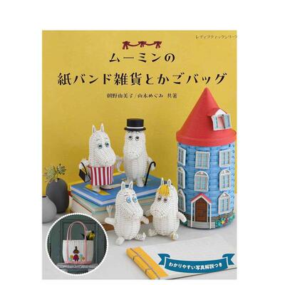 【预售】姆明纸编杂货和篮子日文手工制作进口原版书14岁以上ムーミンの纸バンド雑货とかごバッグ朝野由美子ブティック社