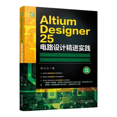 【新华书店 正版书籍】Altium Designer 25电路设计精进实践