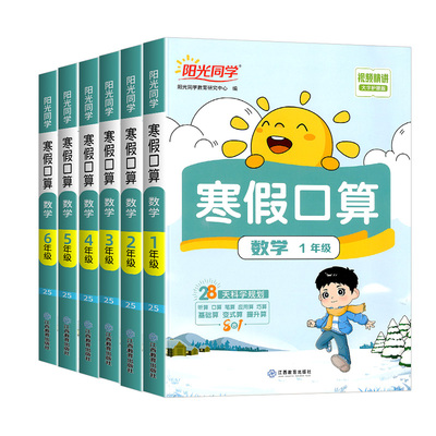 阳光同学寒假口算天天练一级二级三年级四年级五六年级人教版小学一本寒假衔接数学口算速算练习册计算题强化训练寒假作业