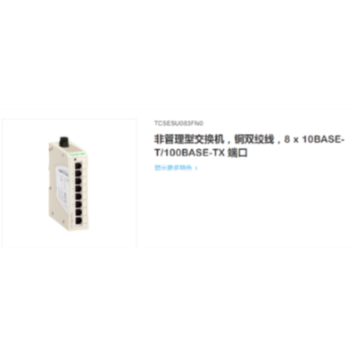 议价TCSESU083FN0 非管理型交换机 8 x 10BASE-T/100BASE-TX 端口