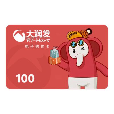 【谨防诈骗】大润发购物卡100元 电子卡 卡密礼品卡