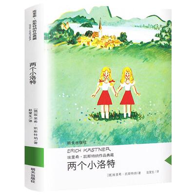 两个小洛特天猫正版图书