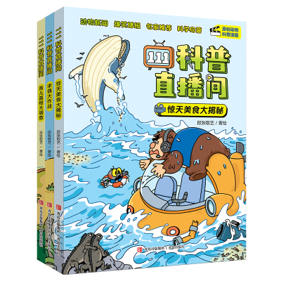 【央视网】111科普直播间动物系列套装3册惊天美食大揭秘+求偶大作战+育儿真相大调查无缝衔接小学科学课标提前储备初中生物知识QD