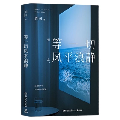 【官方正版】等一切风平浪静 刘同全新随笔 这是我此时对你最好的祝福 写给不想放弃的人 清理内心藤壶 人生低谷自救之作 正版