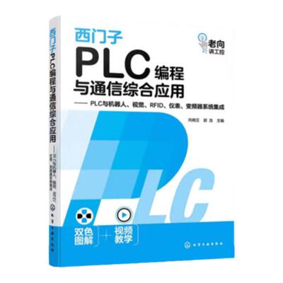 西门子PLC编程与通信综合应用 PLC与机器人 视觉 RFID 仪表 变频器系统集成 向晓汉 西门子PLC编程与通信从入门到实战