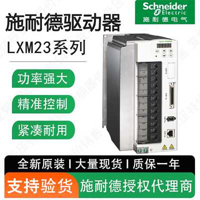议价施耐德伺服驱动器LXM23DU55M3X LXM32AD12N4 32MD30M2 23DU20