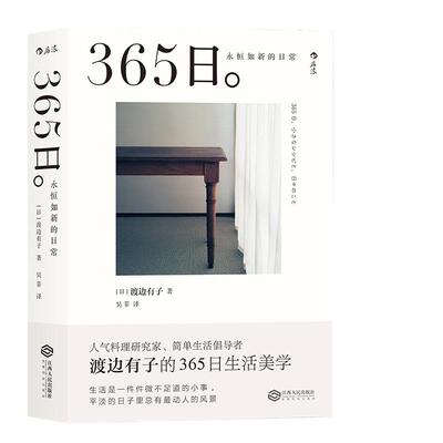 当当网 365日：永恒如新的日常 渡边有子 吴菲译 江西人民出版社 新年礼物ins风 人气料理家渡边有子生活美学菜谱拍摄道具
