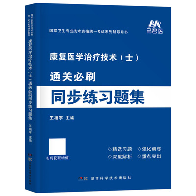 康复医学与治疗技术士习题集