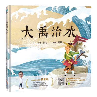 预售【外图台版】大禹治水 / 佚名-作；马童-绘 含章
