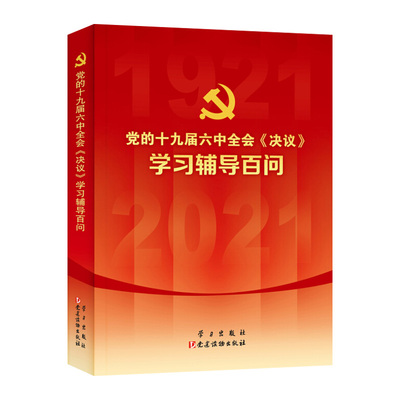 官方正版党的十九届六中全会〈决议〉学习辅导百问 新时代十九大公报图解精神知识百问教材书籍学习出版社党建读物出版社