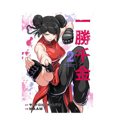 【现货】日漫一胜千金2中文繁体漫画进口原版书三肉起牙霸子MAAM长鸿平装港台外版 日文原版