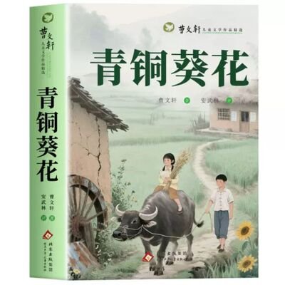 海的女儿青铜葵花全套5册四年级下册必读的课外书曹文轩正版小英雄雨来管烨宝葫芦的秘密张天翼的花园草房子阅读小说巨人文学原著