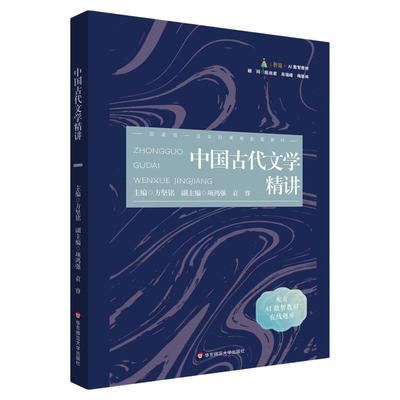 中国古代文学精讲 配有AI数智教材在线题库 华东师范大学出版社
