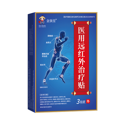 医用远红外治疗贴手指腱鞘炎网球肘专用关节损伤疼痛消炎止痛膏贴