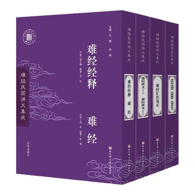 难经民国讲义集成 难经经释难经 难经讲义 难经汇注笺正 难经讲义揭要 马捷 李峰 主编 9787571417482 北京科学技术出版社
