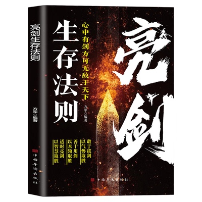 亮剑生存法则正版敢于拔剑以气势取胜 善于用剑以本领取胜 揭示残酷竞争中永不言败的生存智慧 自我实现成功励志畅销书籍排行榜