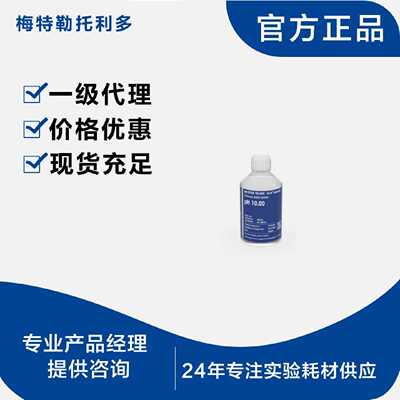 议价【可询价】梅特勒缓冲液Technical pH 10.00 250mL 51350010