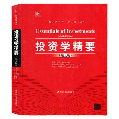 正版 人大版 投资学精要 兹维博迪 第九版第9版 中文版 中国人民大学出版社  Essentials of Investments 9ed/Zvi Bodie