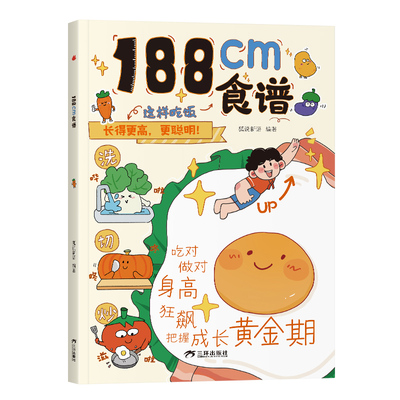认准正版】188cm食谱正版5-18岁青春期儿童成长期营养餐均衡搭配美食大全生长期小学生科学培养良好饮食习惯荤素搭配制作教程书籍