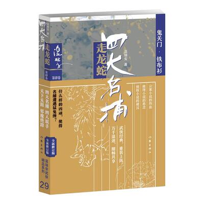 四大名捕走龙蛇四：鬼关门·铁布衫 什么样的凶顽使得名捕遭遇猛鬼缠？四大名捕与庙堂和江湖的各股势力对决