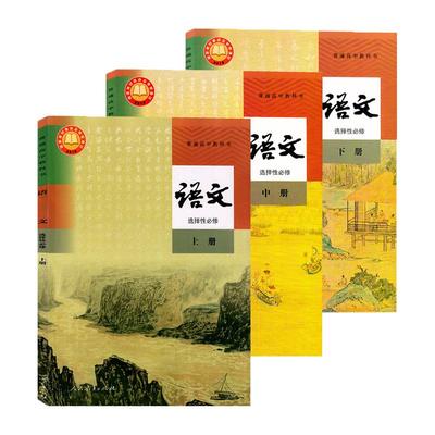 2021人教版高中语文选择性必修