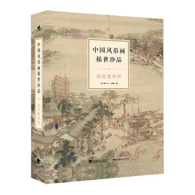 【央视网】中国风俗画稀世珍品 姑苏繁华图 中文版9787515333366/英国书号英文版 9781908175304 ZQ