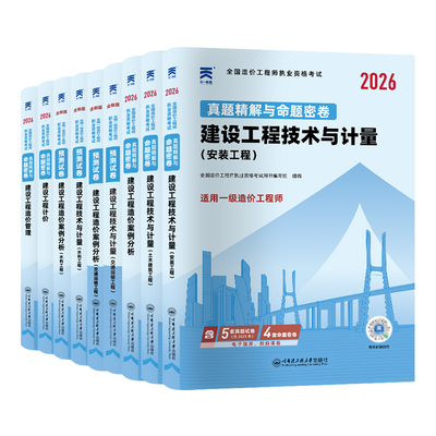 任选专业】备考一级造价师2026年历年真题试卷全套官方教材配套一造习题造价师工程师2026案例分析计价计量土木建筑安装水利交通