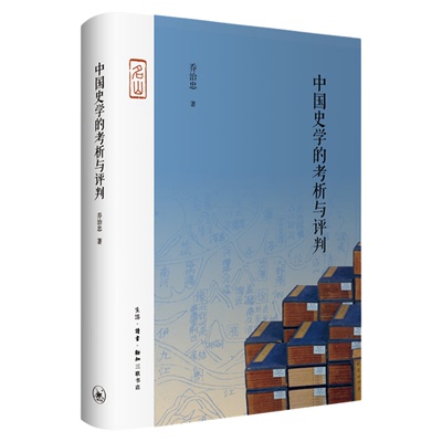 中国史学考析评判乔治忠三联书店