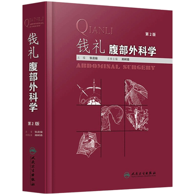 钱礼腹部外科学第2版