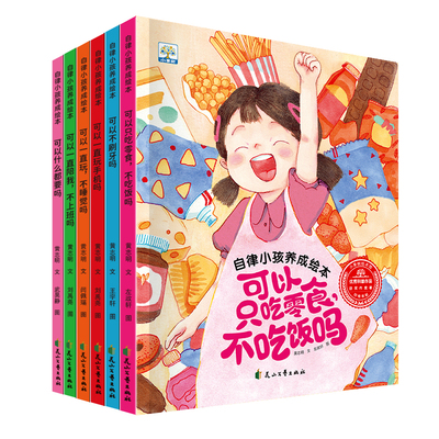 自律小孩养成绘本全6册