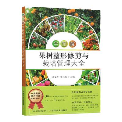 全图解果树整形修剪与栽培管理