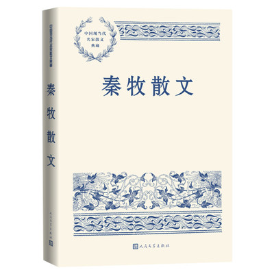秦牧散文 中国现当代名家散文典藏 中小学生读本精选大师写给孩子的随笔故事书籍畅销书排行榜新华书店旗舰店人民文学出版正版