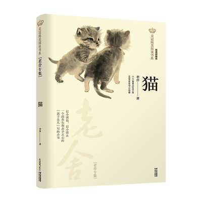 猫老舍专集美冠纯美阅读书系