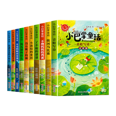 全套10册 小巴掌童话一年级注音版张秋生著正版儿童童话故事书老师推荐阅读课外书必读二三年级上下册语文小学生课外阅读书籍读物