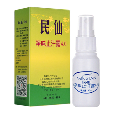民仙净味止汗露喷雾遗传持久干爽
