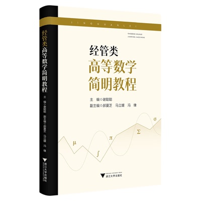 经管类高等数学简明教程/主编 谢聪聪/副主编 郝夏芝 马立媛冯缘/浙江大学出版社