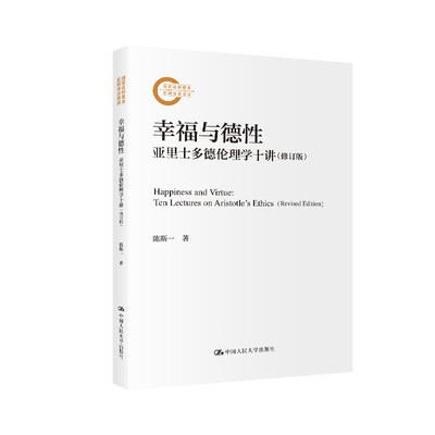 【央视网】幸福与德性 亚里士多德伦理学十讲 修订版 对古希腊哲学家亚里士多德的名著《尼各马可伦理学》进行逐卷逐章的讲解RX