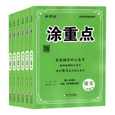 涂重点1-6年级上下册人教版