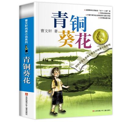 青铜葵花曹文轩原著完整版四年级