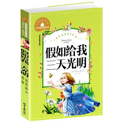 假如给我三天光明经典名著当当网